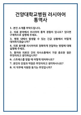 [면접 합격자료] 건양대학교병원 러시아어 통역사 면접 질문 및 답변 합격 예문 기출 문항 최종 준비 자료-1페이지