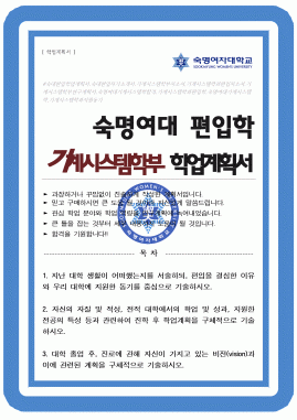 숙명여대 기계기스템학부 편입 합격 자기소개서 학업계획서-1페이지