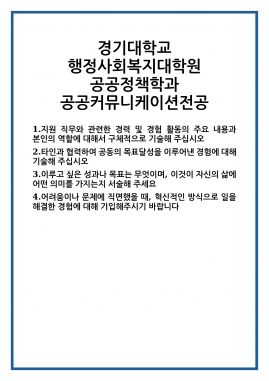 [자기소개서 합격자료] 경기대학교 행정사회복지대학원 공공정책학과 공공커뮤니케이션전공 합격 자기소개서 자소서 예문 기출 문항 최종 준비 자료-1페이지