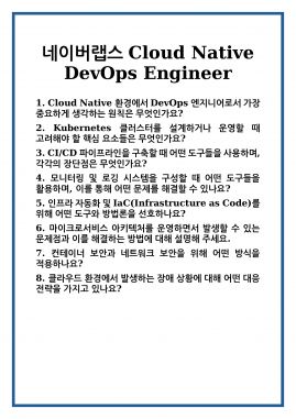 [면접 합격자료] 네이버랩스 Cloud Native DevOps Engineer 면접 질문 및 답변 합격 예문 기출 문항 최종 준비 자료-1페이지