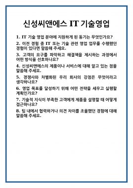 [면접 합격자료] 신성씨앤에스 IT기술영업 면접 질문 및 답변 합격 예문 기출 문항 최종 준비 자료-1페이지