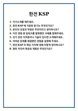 [면접 합격자료] 한전KSP 면접 질문 및 답변 합격 예문 기출 문항 최종 준비 자료-1페이지