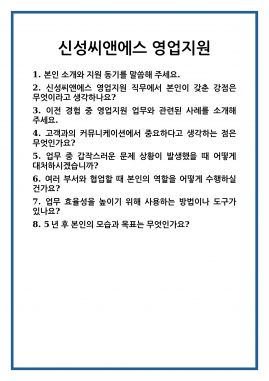 [면접 합격자료] 신성씨앤에스 영업지원 면접 질문 및 답변 합격 예문 기출 문항 최종 준비 자료-1페이지