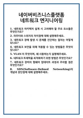 [면접 합격자료] 네이버비즈니스플랫폼 네트워크 엔지니어링 면접 질문 및 답변 합격 예문 기출 문항 최종 준비 자료-1페이지