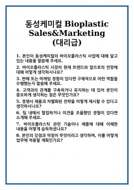 [면접 합격자료] 동성케미컬 Bioplastic Sales&Marketing (대리급) 면접 질문 및 답변 합격 예문 기출 문항 최종 준비 자료-1페이지
