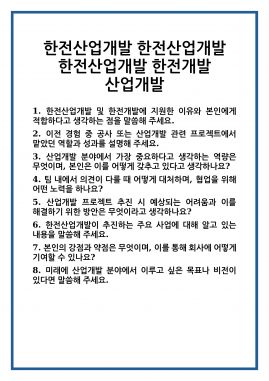 [면접 합격자료] 한전산업개발 한전개발 산업개발 면접 질문 및 답변 합격 예문 기출 문항 최종 준비 자료-1페이지