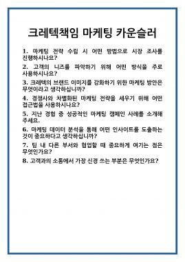 [면접 합격자료] 크레텍책임 마케팅 카운슬러 면접 질문 및 답변 합격 예문 기출 문항 최종 준비 자료-1페이지