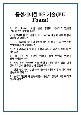 [면접 합격자료] 동성케미컬 FS기술(PU Foam) 면접 질문 및 답변 합격 예문 기출 문항 최종 준비 자료-1페이지