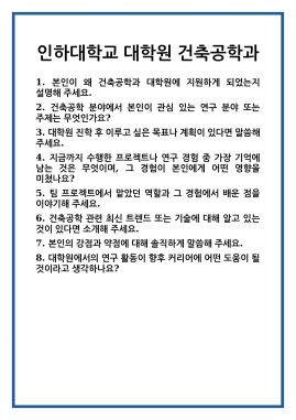 [면접 합격자료] 인하대학교 대학원 건축공학과 면접 질문 및 답변 합격 예문 기출 문항 최종 준비 자료-1페이지