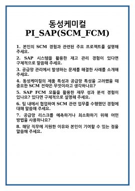 [면접 합격자료] 동성케미컬 PI_SAP(SCM_FCM) 면접 질문 및 답변 합격 예문 기출 문항 최종 준비 자료-1페이지