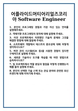 [면접 합격자료] 어플라이드머티어리얼즈코리아 Software Engineer 면접 질문 및 답변 합격 예문 기출 문항 최종 준비 자료-1페이지