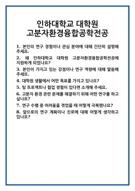 [면접 합격자료] 인하대학교 대학원 고분자환경융합공학전공 면접 질문 및 답변 합격 예문 기출 문항 최종 준비 자료-1페이지