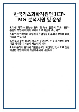 [자기소개서 합격자료] 한국기초과학지원연 ICP-MS 분석지원 및 운영 합격 자기소개서 자소서 예문 기출 문항 최종 준비 자료-1페이지