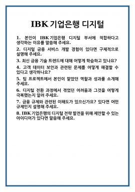 [면접 합격자료] IBK기업은행 디지털 면접 질문 및 답변 합격 예문 기출 문항 최종 준비 자료-1페이지