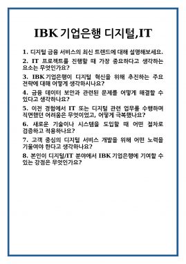 [면접 합격자료] IBK기업은행 디지털,IT 면접 질문 및 답변 합격 예문 기출 문항 최종 준비 자료-1페이지