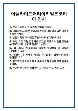 [면접 합격자료] 어플라이드머티어리얼즈코리아 인사 면접 질문 및 답변 합격 예문 기출 문항 최종 준비 자료-1페이지