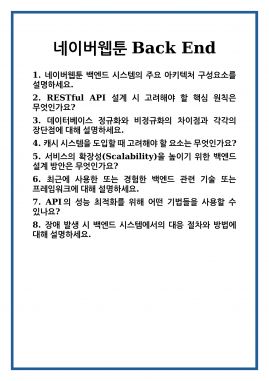 [면접 합격자료] 네이버웹툰 Back End 면접 질문 및 답변 합격 예문 기출 문항 최종 준비 자료-1페이지