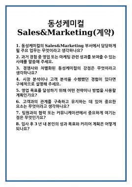 [면접 합격자료] 동성케미컬 Sales&Marketing(계약) 면접 질문 및 답변 합격 예문 기출 문항 최종 준비 자료-1페이지