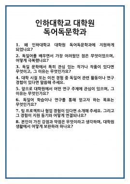 [면접 합격자료] 인하대학교 대학원 독어독문학과 면접 질문 및 답변 합격 예문 기출 문항 최종 준비 자료-1페이지