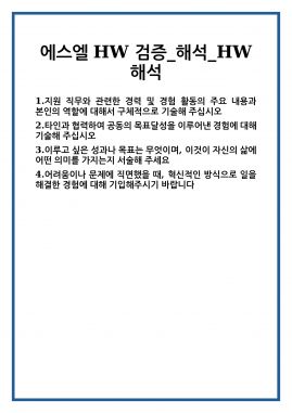 [자기소개서 합격자료] 에스엘 HW 검증_해석_HW해석 합격 자기소개서 자소서 예문 기출 문항 최종 준비 자료-1페이지
