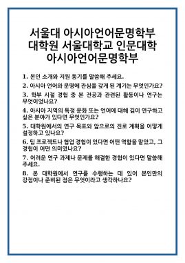 [면접 합격자료] 서울대 아시아언어문명학부 대학원 서울대학교 인문대학 면접 질문 및 답변 합격 예문 기출 문항 최종 준비 자료-1페이지