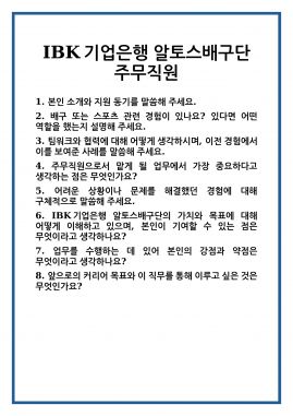[면접 합격자료] IBK기업은행 알토스배구단 주무직원 면접 질문 및 답변 합격 예문 기출 문항 최종 준비 자료-1페이지