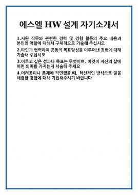 [자기소개서 합격자료] 에스엘 HW설계 자기소개서 합격 자소서 예문 기출 문항 최종 준비 자료-1페이지
