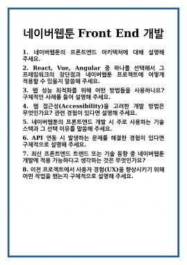 [면접 합격자료] 네이버웹툰 Front End 개발 면접 질문 및 답변 합격 예문 기출 문항 최종 준비 자료-1페이지