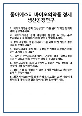 [면접 합격자료] 동아에스티 바이오의약품 정제 생산공정연구 면접 질문 및 답변 합격 예문 기출 문항 최종 준비 자료-1페이지