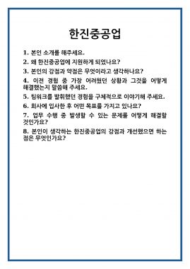 [면접 합격자료] 한진중공업 면접 질문 및 답변 합격 예문 기출 문항 최종 준비 자료-1페이지