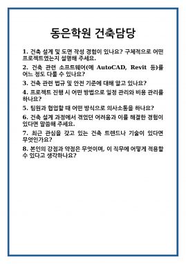 [면접 합격자료] 동은학원 건축담당 면접 질문 및 답변 합격 예문 기출 문항 최종 준비 자료-1페이지