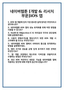 [면접 합격자료] 네이버웹툰 [개발 & 리서치 부문]iOS 앱 면접 질문 및 답변 합격 예문 기출 문항 최종 준비 자료-1페이지