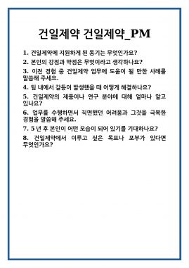 [면접 합격자료] 건일제약 건일제약_PM 면접 질문 및 답변 합격 예문 기출 문항 최종 준비 자료-1페이지
