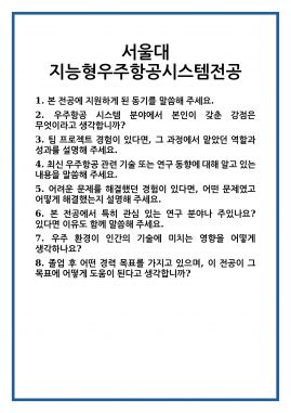 [면접 합격자료] 서울대 지능형우주항공시스템전공 면접 질문 및 답변 합격 예문 기출 문항 최종 준비 자료-1페이지