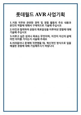 [자기소개서 합격자료] 롯데월드 AVR사업기획 합격 자기소개서 자소서 예문 기출 문항 최종 준비 자료-1페이지