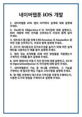[면접 합격자료] 네이버웹툰 iOS 개발 면접 질문 및 답변 합격 예문 기출 문항 최종 준비 자료-1페이지
