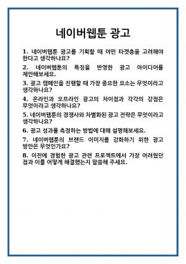 [면접 합격자료] 네이버웹툰 광고 면접 질문 및 답변 합격 예문 기출 문항 최종 준비 자료-1페이지