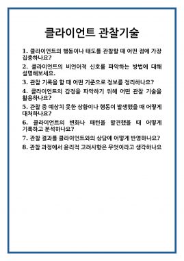 [면접 합격자료] 클라이언트 관찰기술 면접 질문 및 답변 합격 예문 기출 문항 최종 준비 자료-1페이지