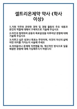 [자기소개서 합격자료] 셀트리온제약 약사 (학사 이상) 합격 자기소개서 자소서 예문 기출 문항 최종 준비 자료-1페이지