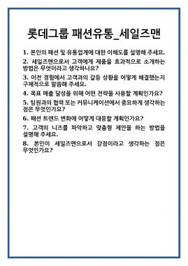[면접 합격자료] 롯데그룹 패션유통_세일즈맨 면접 질문 및 답변 합격 예문 기출 문항 최종 준비 자료-1페이지