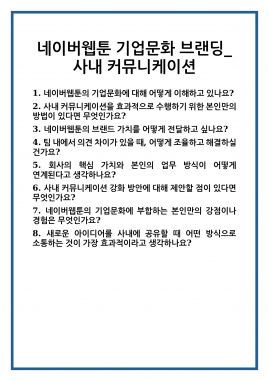 [면접 합격자료] 네이버웹툰 기업문화 브랜딩_사내 커뮤니케이션 면접 질문 및 답변 합격 예문 기출 문항 최종 준비 자료-1페이지