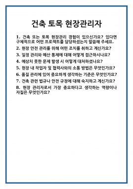[면접 합격자료] 건축 토목 현장관리자 면접 질문 및 답변 합격 예문 기출 문항 최종 준비 자료-1페이지