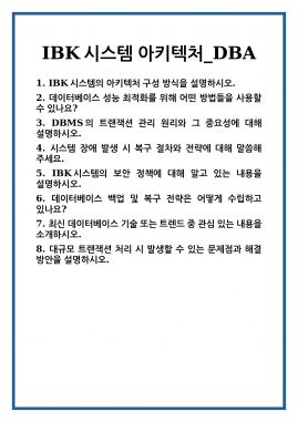 [면접 합격자료] IBK시스템 아키텍처_DBA 면접 질문 및 답변 합격 예문 기출 문항 최종 준비 자료-1페이지