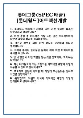 [면접 합격자료] 롯데그룹(SPEC태클) [롯데월드]어트랙션개발 면접 질문 및 답변 합격 예문 기출 문항 최종 준비 자료-1페이지