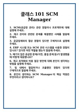 [면접 합격자료] 클래스101 SCM Manager 면접 질문 및 답변 합격 예문 기출 문항 최종 준비 자료-1페이지