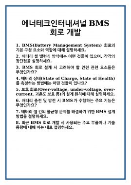 [면접 합격자료] 에너테크인터내셔널 BMS 회로 개발 면접 질문 및 답변 합격 예문 기출 문항 최종 준비 자료-1페이지