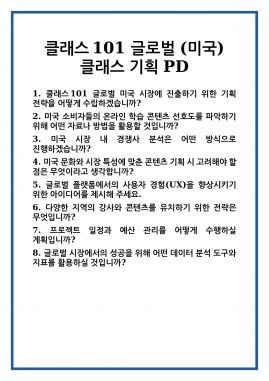 [면접 합격자료] 클래스101 글로벌 (미국) 클래스 기획 PD 면접 질문 및 답변 합격 예문 기출 문항 최종 준비 자료-1페이지