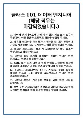 [면접 합격자료] 클래스101 데이터 엔지니어 (해당 직무는 마감되었습니다.) 면접 질문 및 답변 합격 예문 기출 문항 최종 준비 자료-1페이지