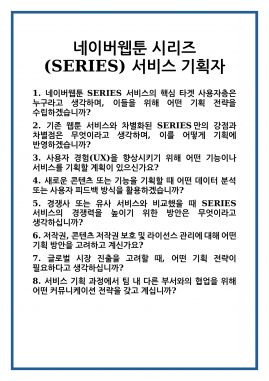 [면접 합격자료] 네이버웹툰 시리즈(SERIES) 서비스 기획자 면접 질문 및 답변 합격 예문 기출 문항 최종 준비 자료-1페이지