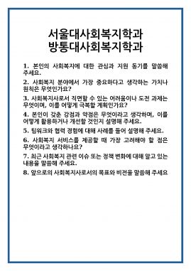 [면접 합격자료] 서울대사회복지학과 방통대사회복지학과 면접 질문 및 답변 합격 예문 기출 문항 최종 준비 자료-1페이지